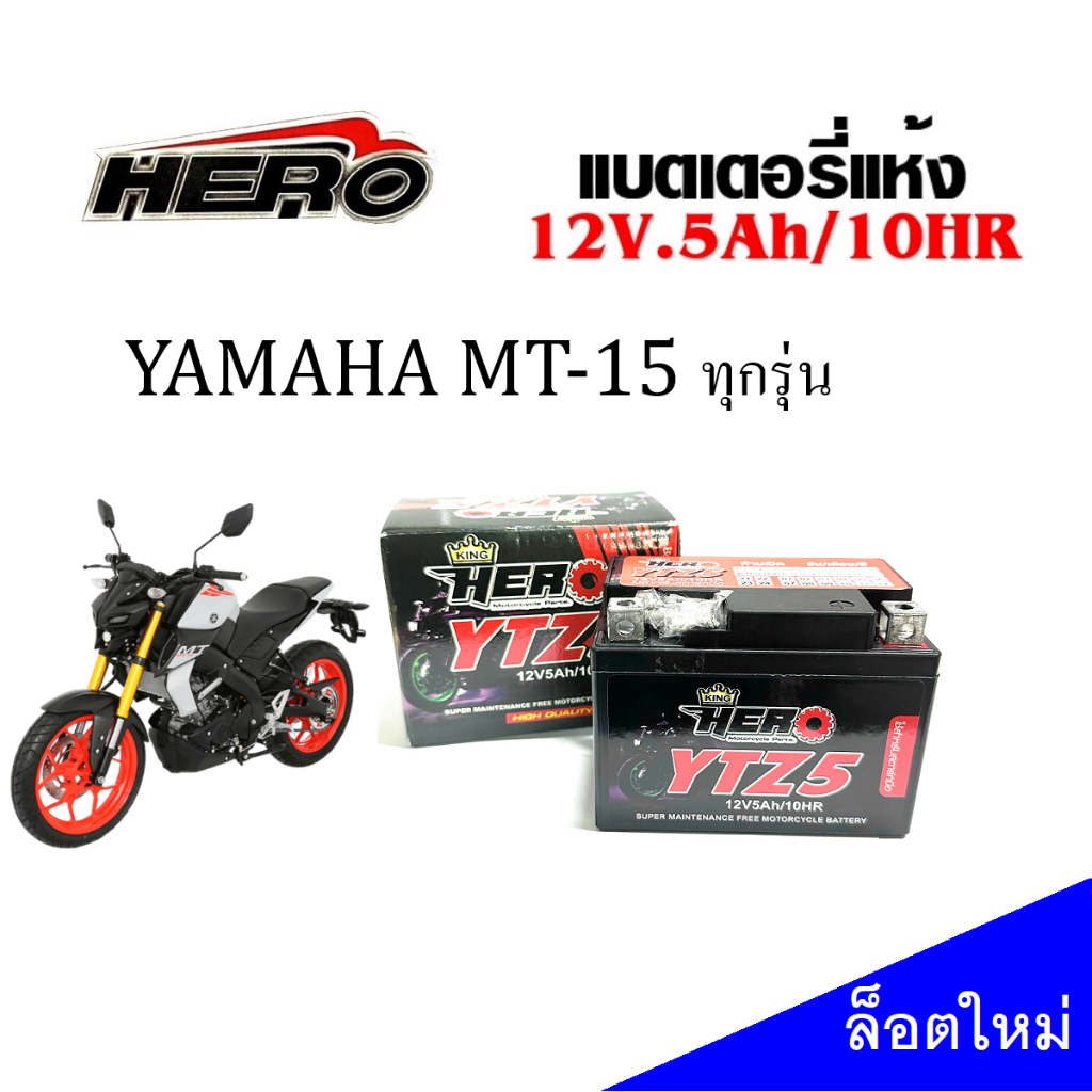 แบตเตอรี่ Yamaha MT15 ทุกรุ่น แบตเตอรี่แห้ง HERO รุ่น LTZ-5 (5 แอมป์ ...