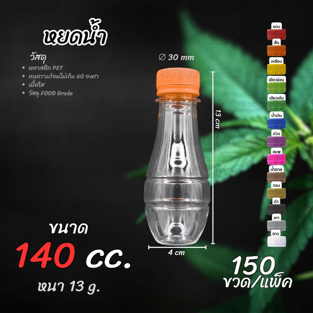 (150 ขวด)ขวด PET ทรงหยดน้ำ 140ml แพ็ค พร้อมฝา | Shopee Thailand