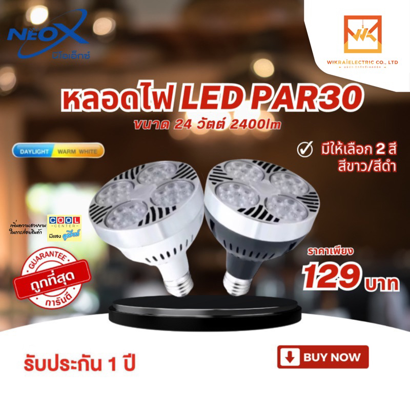 Neox หลอดไฟพาร์30 PAR30 LED ขนาด 24W ค่าความสว่าง 2400 Lumen มี 2สีให้เลือก สีขาว สีดำ ให้เลือก ...
