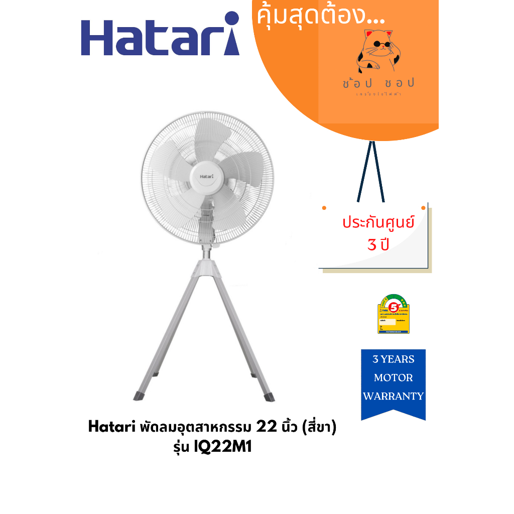 พัดลมอุตสาหกรรม Hatari 22 นิ้ว (สี่ขา) รุ่น IQ22M1 | Shopee Thailand