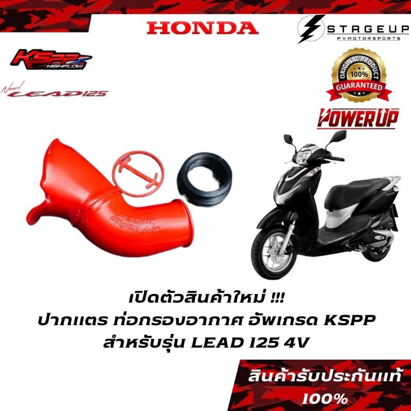 Velocity stacks ปากแตร LEAD 125 4V ปากแตรซิ่ง Intake เพิ่มแรงม้า แรง แรงขึ้น บิดติดมือ ปลายไหล ...