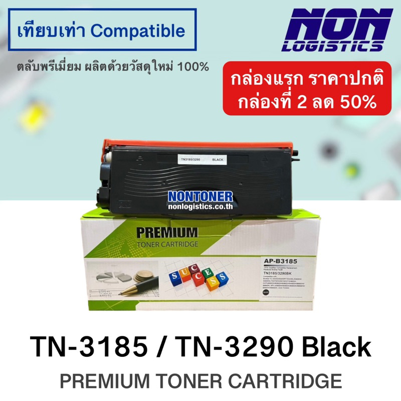 ตลับหมึกเทียบเท่า TN-3145 / TN3145 / TN-3185 / TN3185 / TN-3250 ...