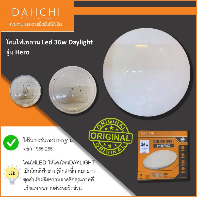 Dai•ichi โคมไฟเพดาน Led 36w Daylight รุ่นHero ของแท้100%มือ1พร้อมส่ง | Shopee Thailand