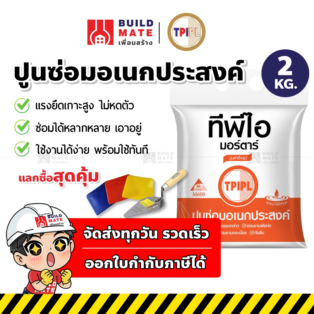 ปูนซ่อมอเนกประสงค์ TPI ขนาด 2 กก. TPI-M600 ปูนสำเร็จรูป ปูนซ่อม ...