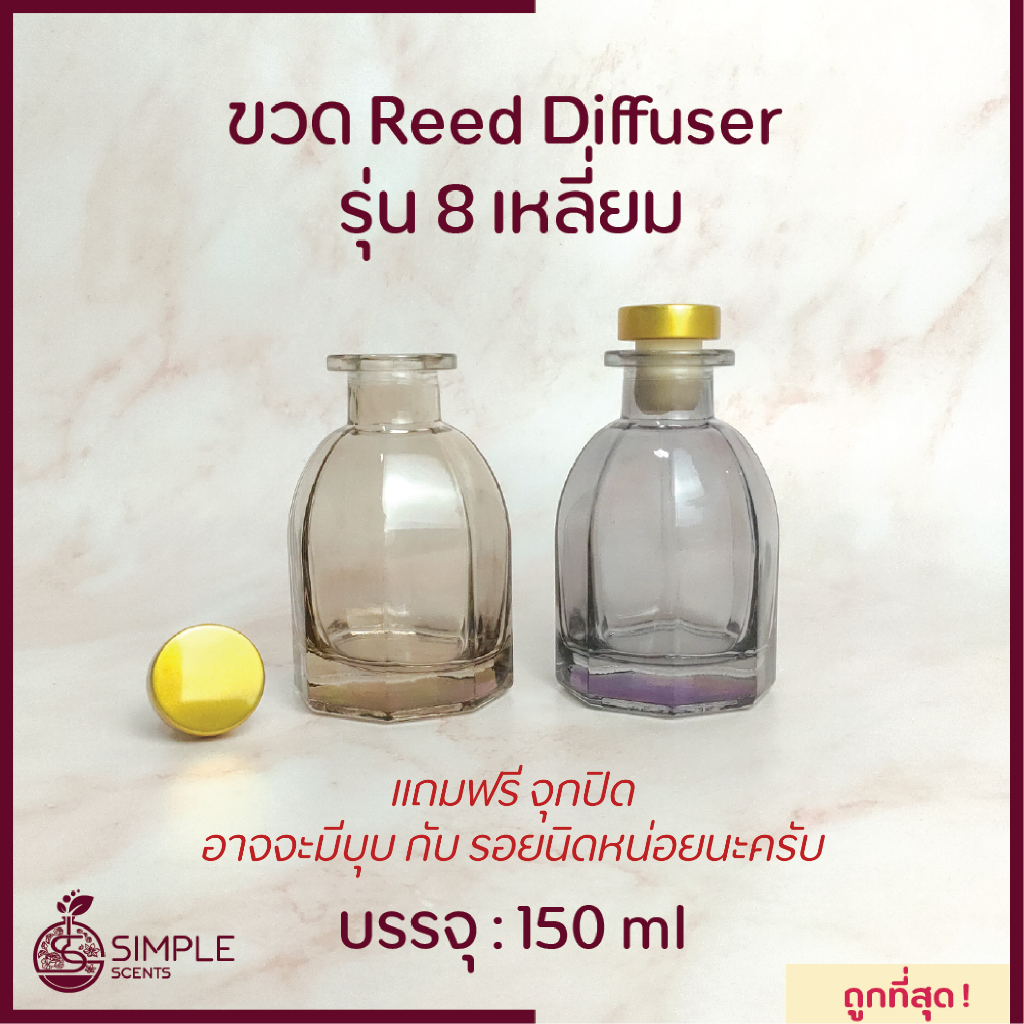 ขวด Reed Diffuser รุ่น 8 เหลี่ยม ขนาด 150 ml | Shopee Thailand
