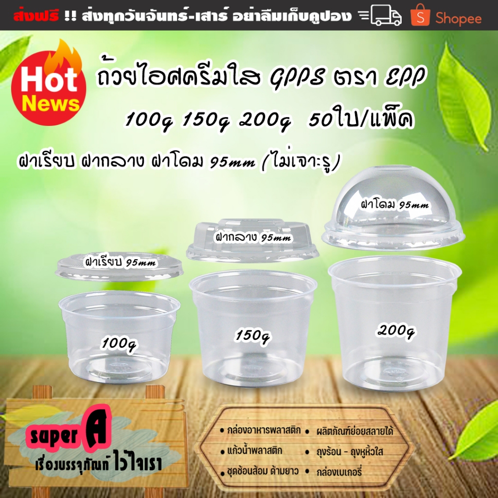ถ้วยไอศครีมใส GPPS ตรา EPP 100g 150g 200g ฝาเรียบ ฝากลาง ฝาโดม (ไม่เจาะรู) ปาก 95mm | Shopee ...