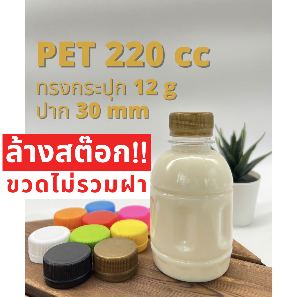 (ลดล้างสต๊อก!!!) ขวดพลาสติก PET ทรงกระปุก 220cc ปาก 30mm | Shopee Thailand