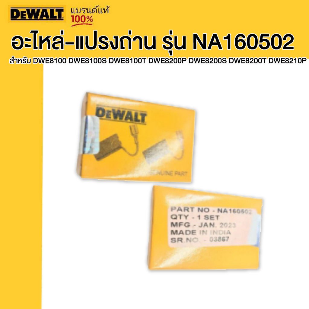 DeWALT อะไหล่-แปรงถ่าน รุ่น NA160502 สำหรับ DWE8100 DWE8100S DWE8100T ...