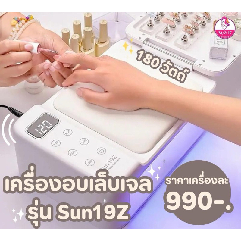 เครื่องอบเล็บ Sun 19z กำลังไฟ 180วัตถ์ สามารถเข้าอบพร้อมกันทั้ง2มือ ️ปุ่มกดแบบสัมผัส | Shopee ...