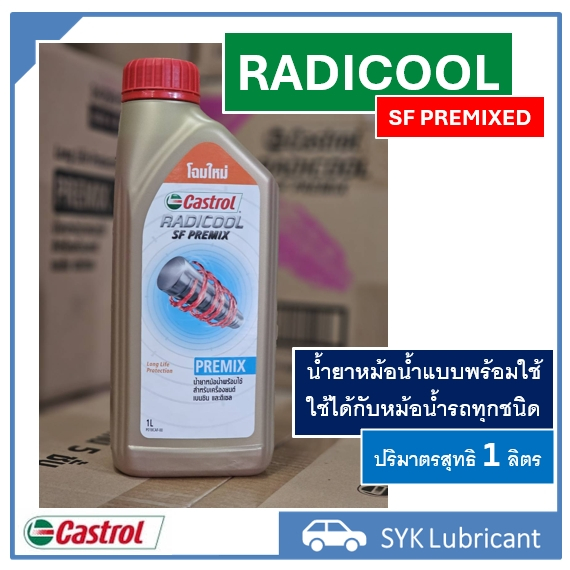 น้ำยาหม้อน้ำ น้ำยาหลอ่เย็น Castrol Radicool SF Premix พร้อมใช้ 1L เหมาะ ...