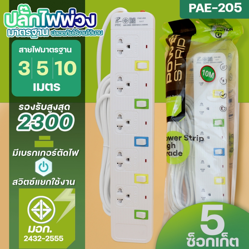 [ลูกค้าใหม่ 1 บาท ]ปลั๊กไฟ PANASI PAE204 PAE205 PAE206 2300W PN1093U ...