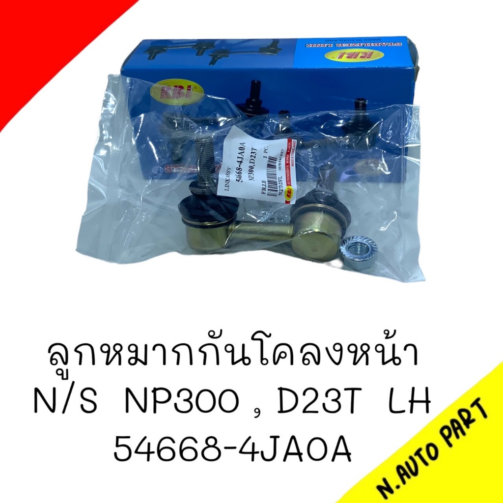 ลูกหมากกันโคลง หน้า N/S NAVARA NP300 ,D23T LH ยี่ห้อ RBI รหัส 54668 ...