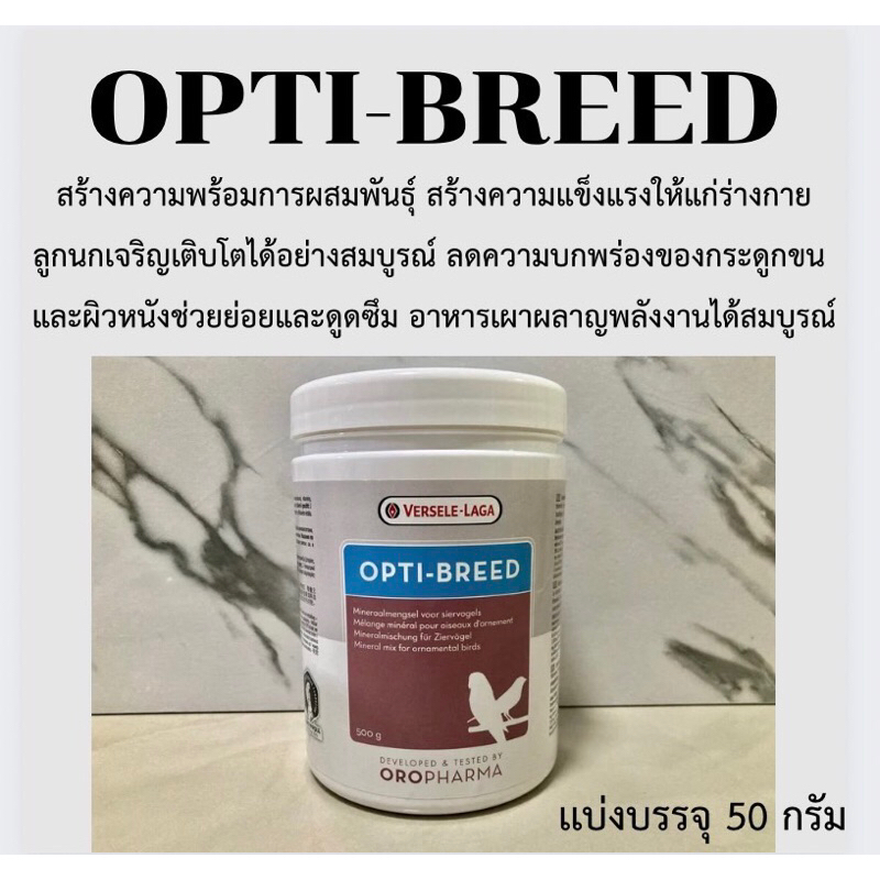 OPTI-BREED อาหารเสริมนก สร้างความพร้อมการผสมพันธุ์ แบ่ง50กรัม | Shopee ...