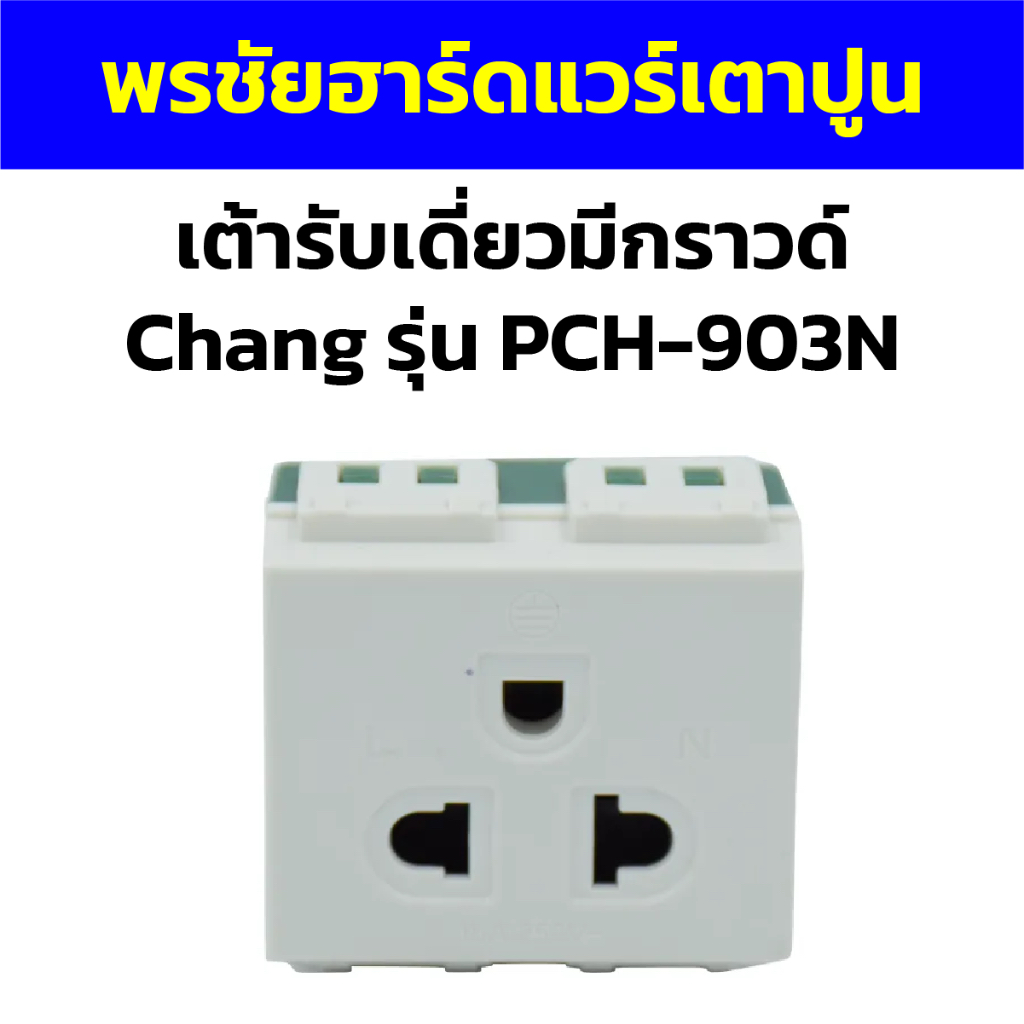 เต้ารับเดี่ยวมีกราวด์ Chang รุ่น PCH-903N | Shopee Thailand