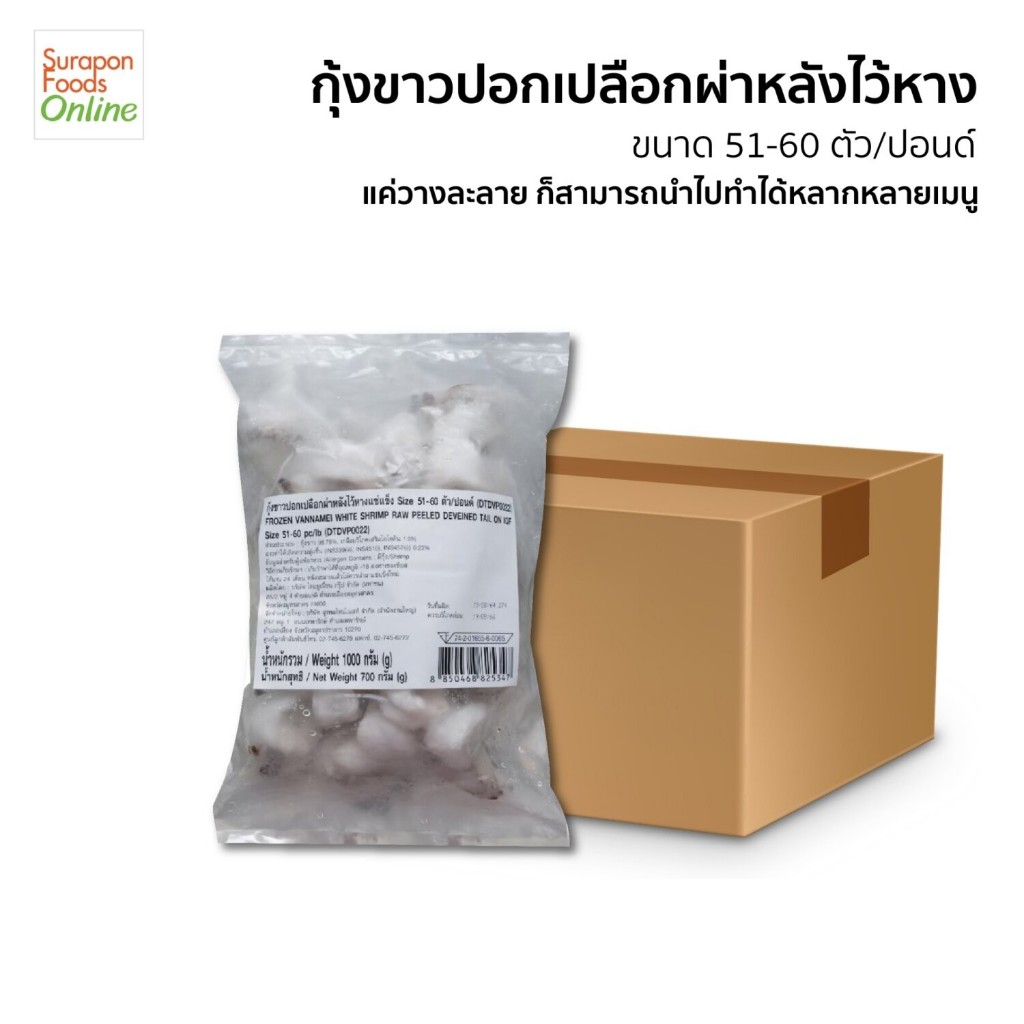 Suraponfoods กุ้ง VM PDTO IQF 51-60ตัว ยกลังบรรจุ 10 แพ็ค/ลัง น้ำหนัก 1000กรัม/แพ็ค) | Shopee ...