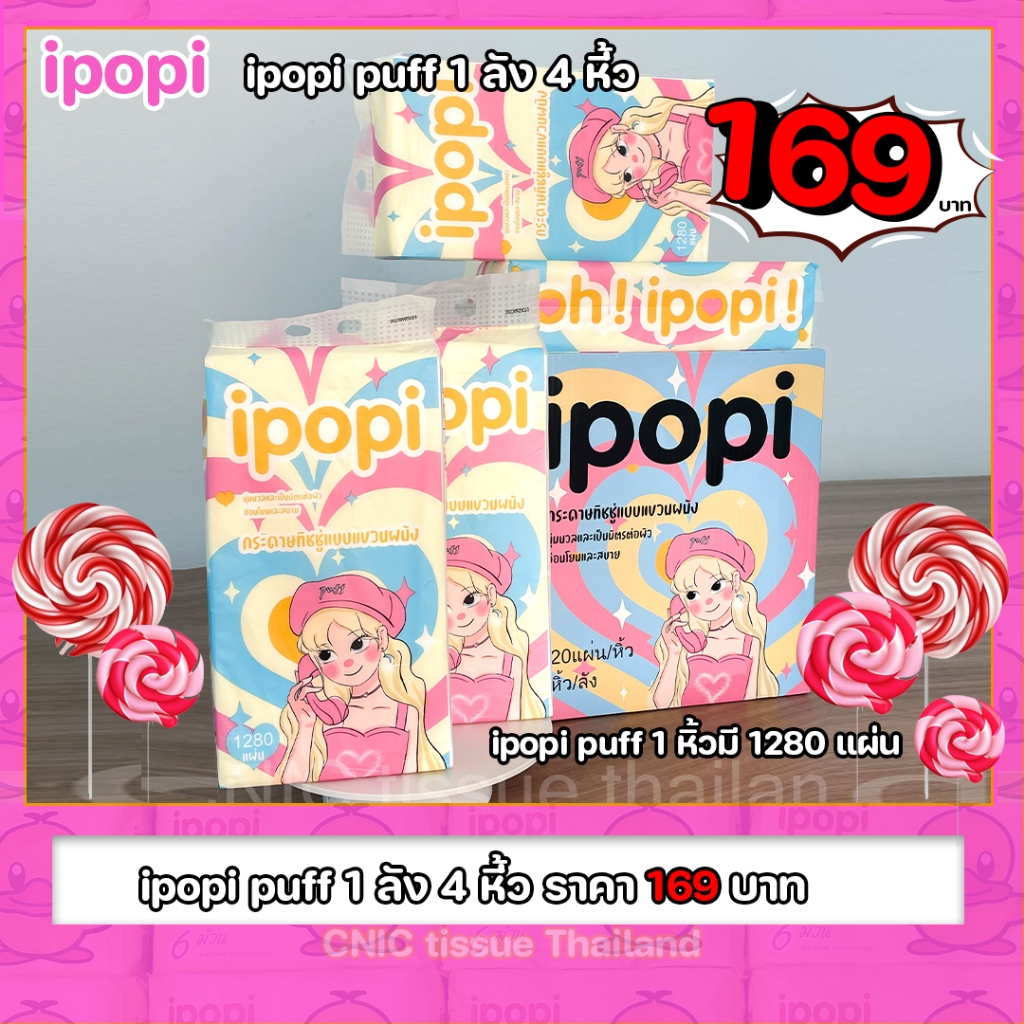 Ipopi puff กระดาษทิชชู่แบบเเขวนผนัง 1 ลัง มี 4 หิ้ว 1 หิ้วมี 320 ดึง หนา 4ชั้น มีทั้งหมด 1280 ...