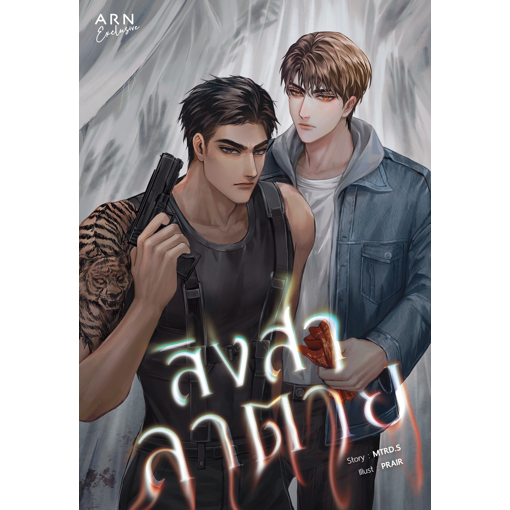 นิยายเรื่องสิงสาลาตาย | ARN BOOK | Shopee Thailand