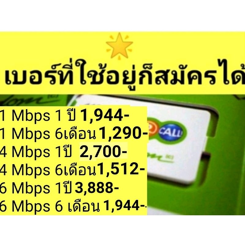 เน็ตไม่อั้น ไม่ลดสปีด 6mb 4mb 1mb เบอร์เดิม | Shopee Thailand