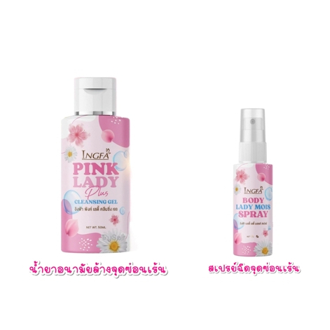 (1ชิ้น) INGFA อิงฟ้า พิ้งค์เลดี้ น้ำยาอนามัยล้างจุดซ่อนเร้น / อิงฟ้า สเปรย์ฉีดจุดซ่อนเร้น ...