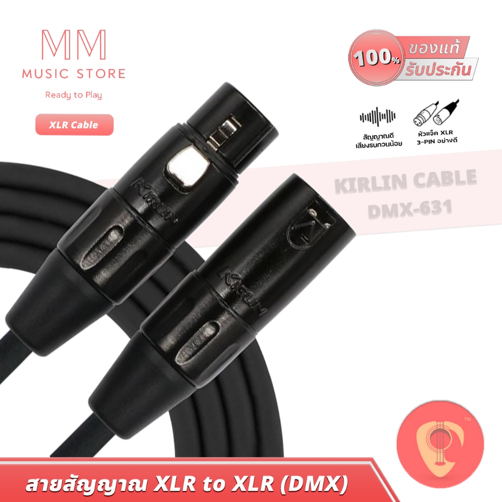 KIRLIN DMX-631 สายสัญญาณ เครื่องเสียง ไมค์ แจ็ค XLR ลำโพง ไฟพาร์ เวที ...