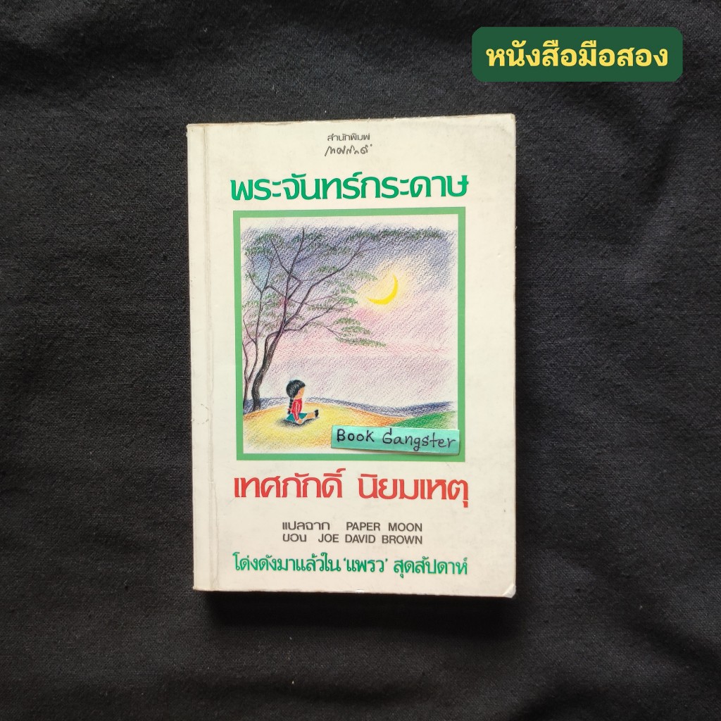พระจันทร์กระดาษ (Paper Moon/Addie Pray) / Joe David Brown (โจ เดวิด บรา ...