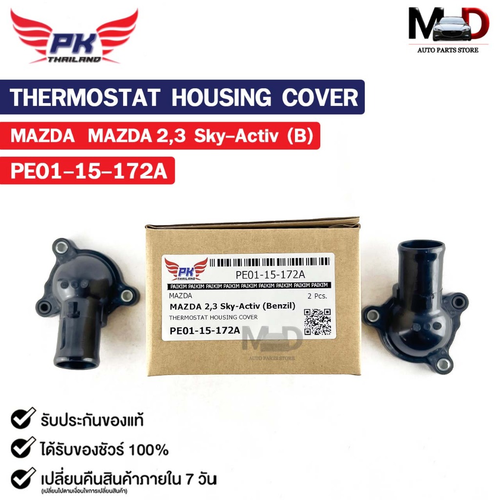 คอห่าน MAZDA2 MAZDA3 SKY-ACTIV (B) PAIKIM ( ราคาต่อ 1 ชิ้น ) คอห่านมาสด้า สกาย แอคทรีฟ PE01-15 ...