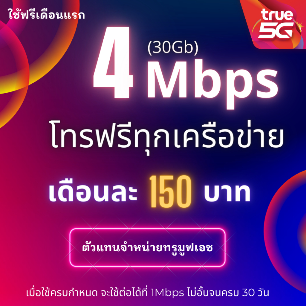 ซิมทรู True 4Mbps ใช้เน็ตไม่อั้นทั้งเดือน 30GB+โทรฟรีทุกเครือข่าย ใช้ฟรีเดือนแรก | Shopee Thailand