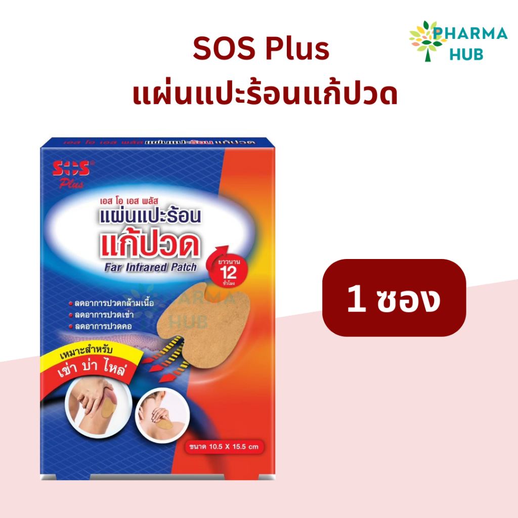 SOS Plus Far Infrared Patch แผ่นแปะร้อนแก้ปวด รุ่น เข่า/บ่า/ไหล่ 2 ชิ้น ...