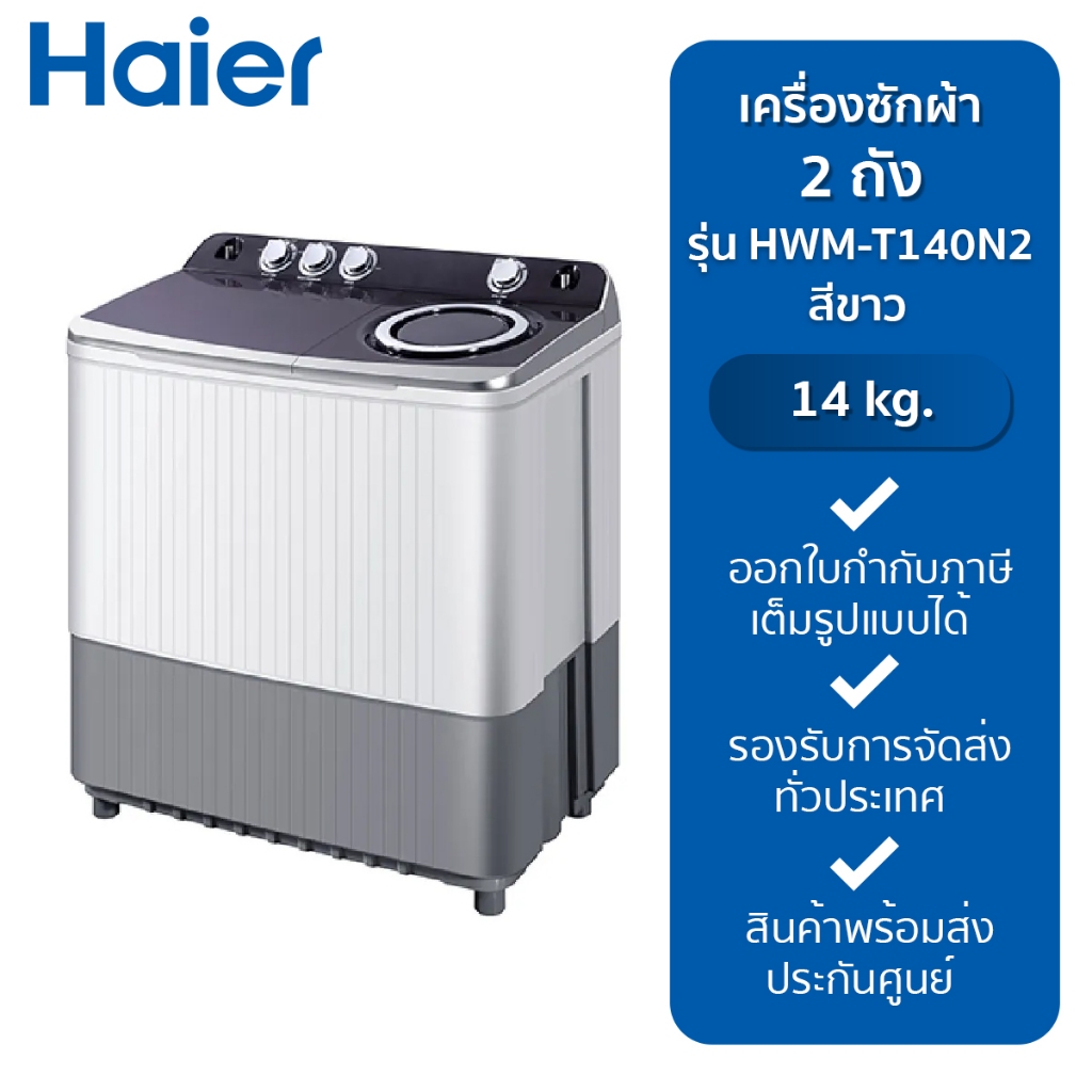 HAIER เครื่องซักผ้า 2 ถัง รุ่น HWM-T140N2 (14 kg.) | Shopee Thailand