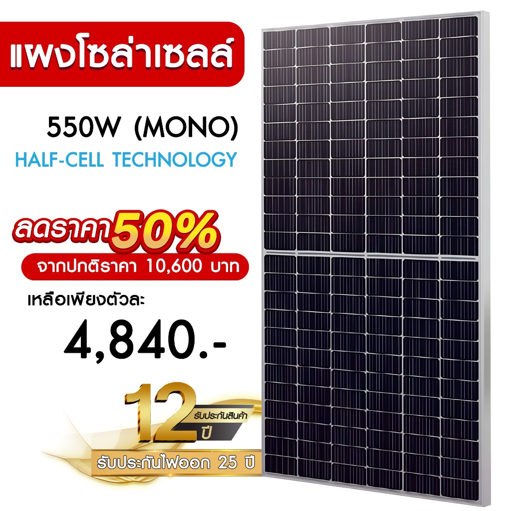 แผงโซล่าเซลล์ 550W MONO Half Cell [ประกัน 12 ปี] Solar Cell โซล่าเซลล์ Solar Panel กันน้ำ กันแดด ...