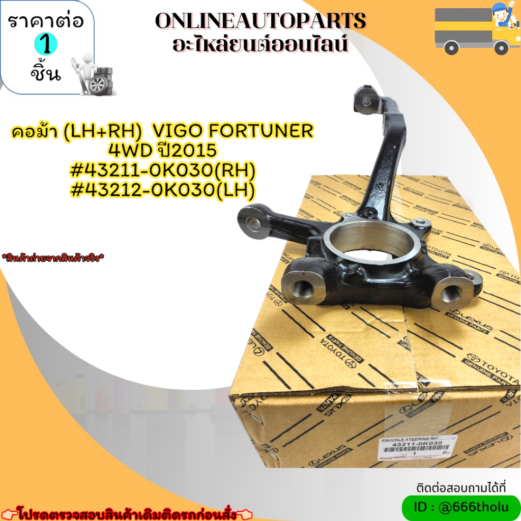 คอม้า (RH+LH) VIGO FORTUNER 4WD ปี2015 (ราคา/1ชิ้น) #43211-0K030(RH ...