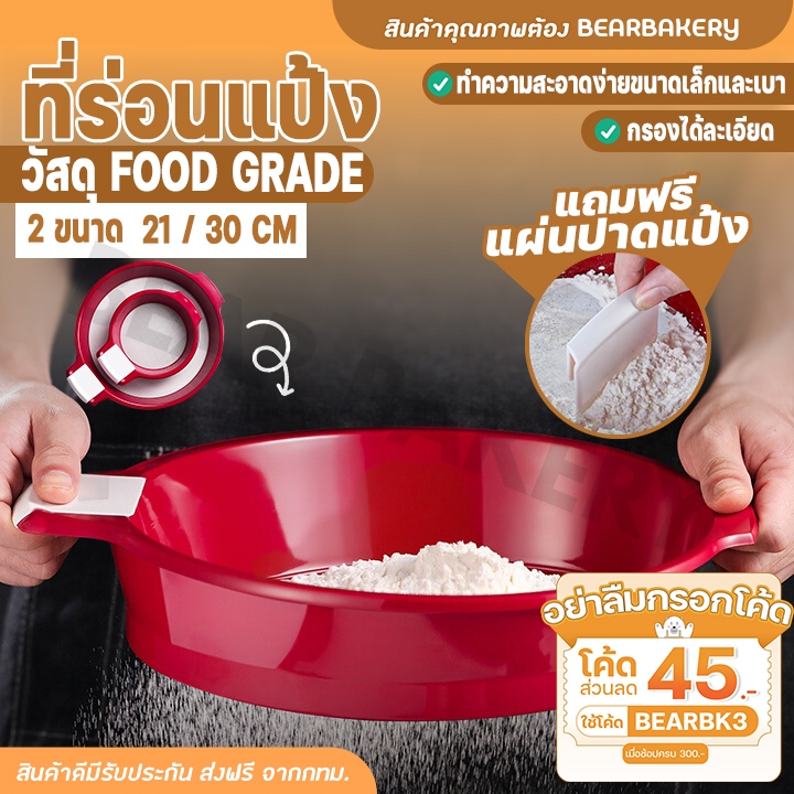 💥ใส่โค้ด BEARBK45 ลด 45 บาท💥ตะแกรงร่อนแป้ง (สีแดง) Bearbakery ที่ร่อนแป้งพลาสติก Bearbakery ...