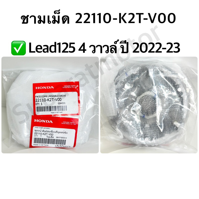 มู่เลย์ส่งกำลัง(ชามเม็ด) Lead125 4Vปี2022-23 อะไหล่ฮอนด้าแท้ 100% รหัสสินค้า 22110-K2T-V00 ...