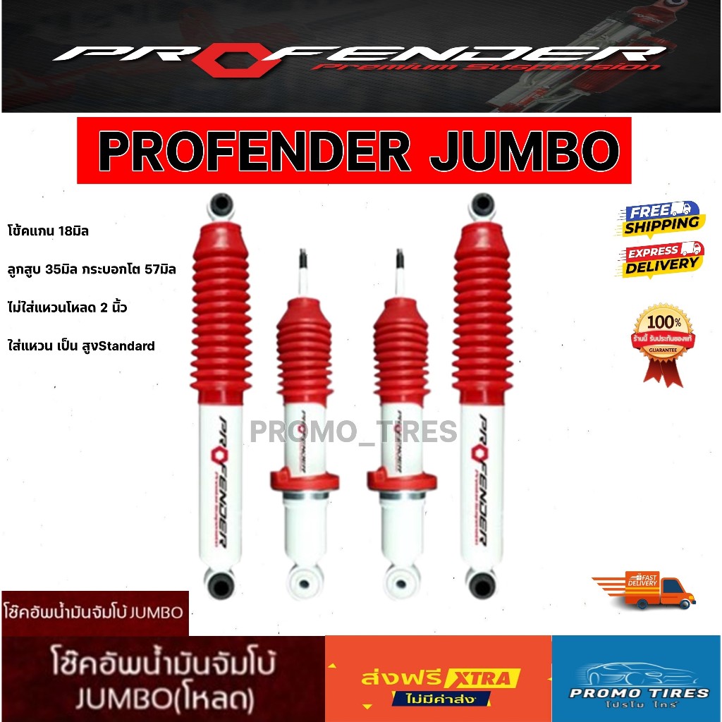 🔥โค๊ดลดเพิ่ม🔥ถูกที่สุด🔥ส่งฟรี🔥โช๊คอัพน้ำมัน PROFENDER JUMBO ( STD ) / (โหลด) สำหรับรถกระบะ และ ...