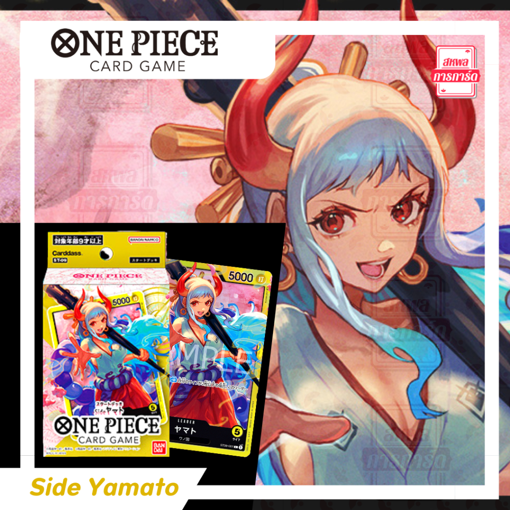 [ONEPIECE CARD GAME] STARTER DECK - Side Yamato [ST-09] ลิขสิทธิ์แท้ 100% สินค้าพร้อมส่ง ...