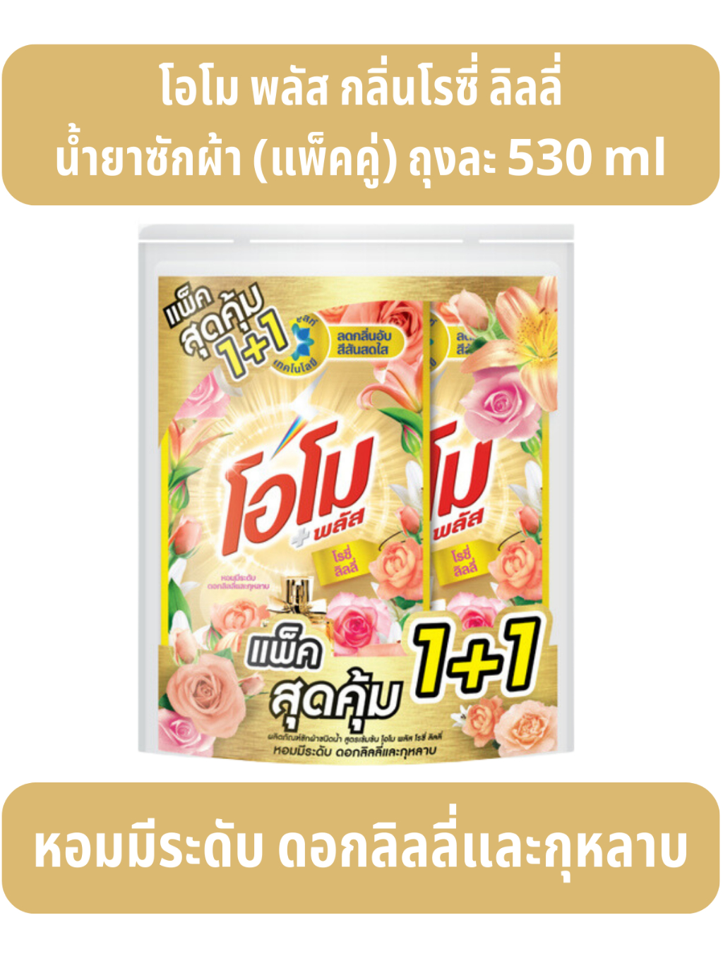 (แพ็คคู่) โอโม พลัส น้ำยาซักผ้าสูตรเข้มข้น ขนาด 530 มล. Omo Plus Liquid Detergent 530 ml ...