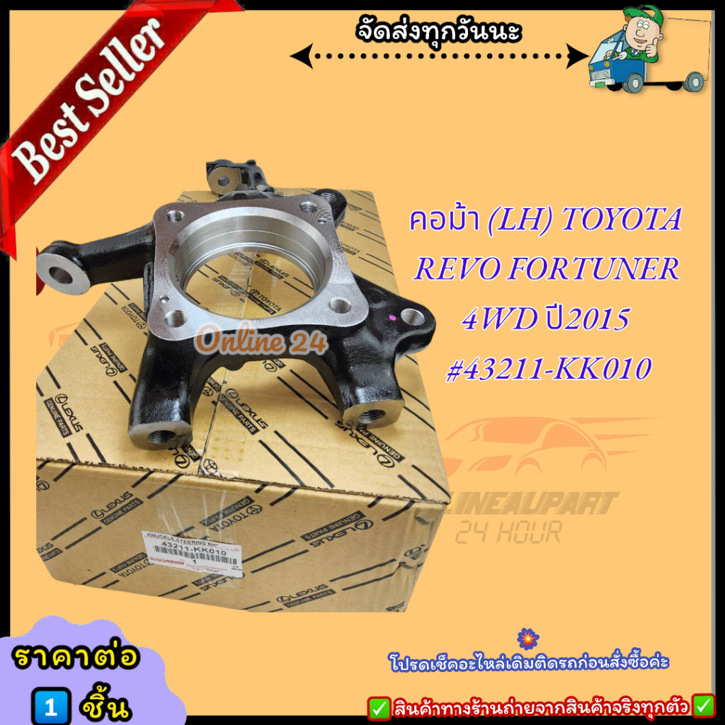 คอม้า TOYOTA REVO FORTUNER 4WD ปี2015 (LH) #43211-KK010 (RH)#43212 ...
