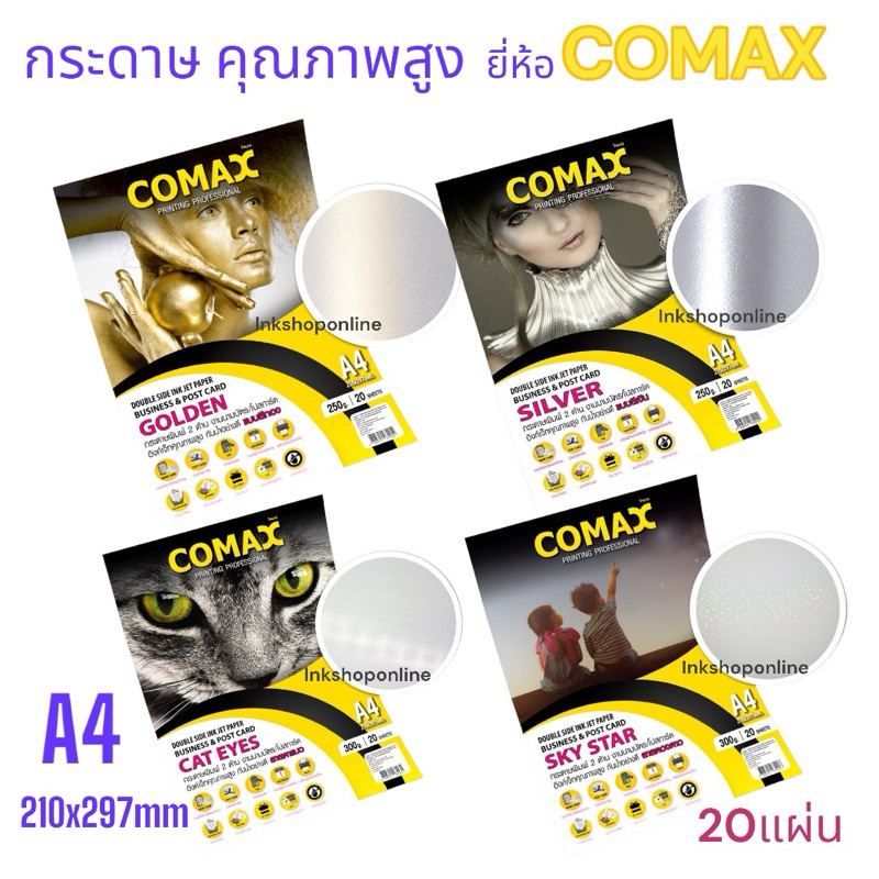 COMAX กระดาษ พิมพ์ 2 ด้าน งานนามบัตร โปสการ์ด คุณภาพสูง กันน้ำ ยี่ห้อ COMAX DOUBLE SIDE INKJET ...