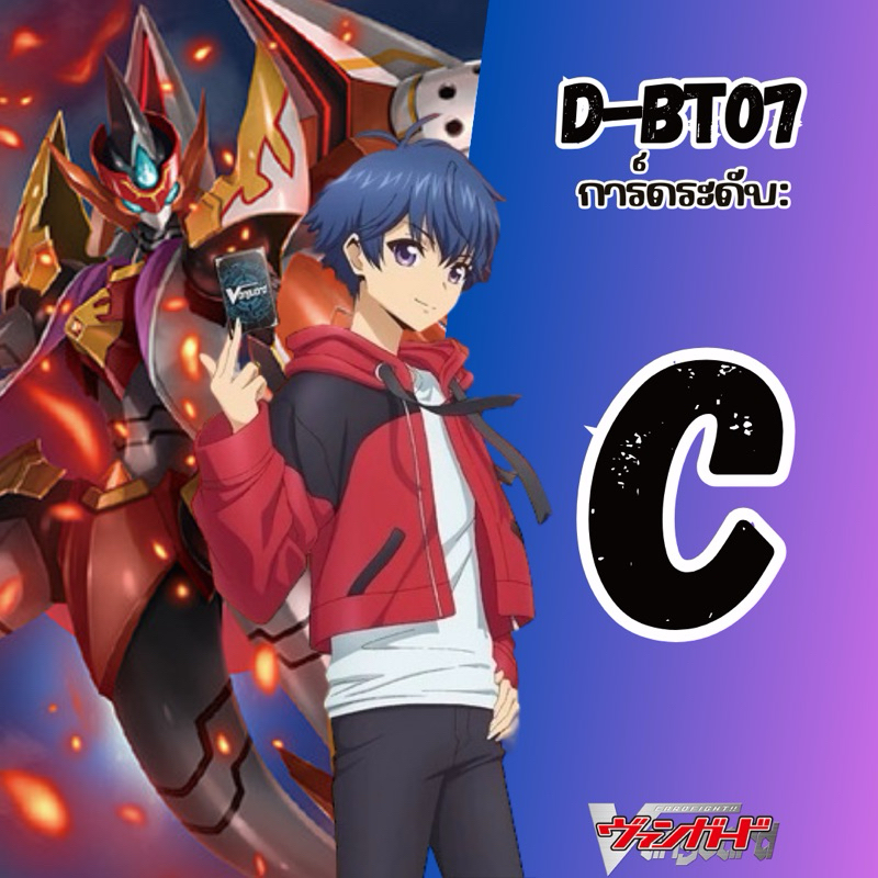 Cardfight!! Vanguard D-BT07: การ์ดระดับ C | Shopee Thailand