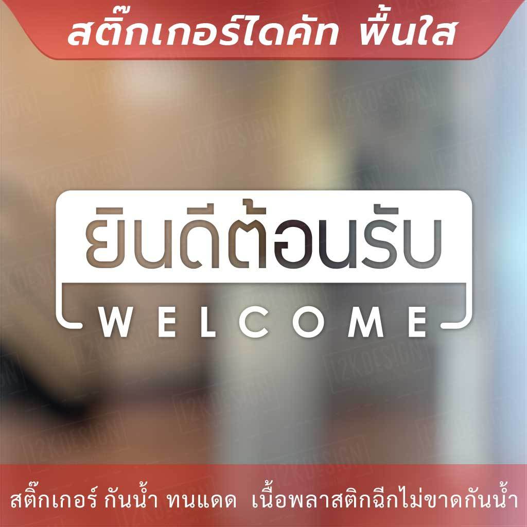 ป้าย welcom ป้ายยินดีต้อนรับ เป็นงานสติ๊กเกอร์ไดคัทพื้นใส | Shopee Thailand