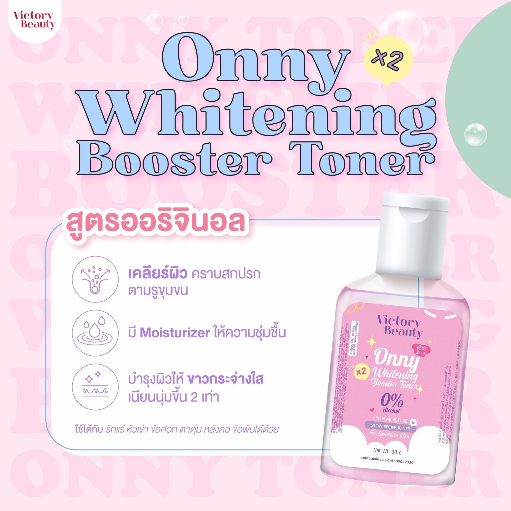 [ของแท้+ส่งไว] ออนนี่โทนเนอร์ Onny Whitening Booster Toner แพคเกจใหม่ มีให้เลือก2สูตร ขนาด30g ...