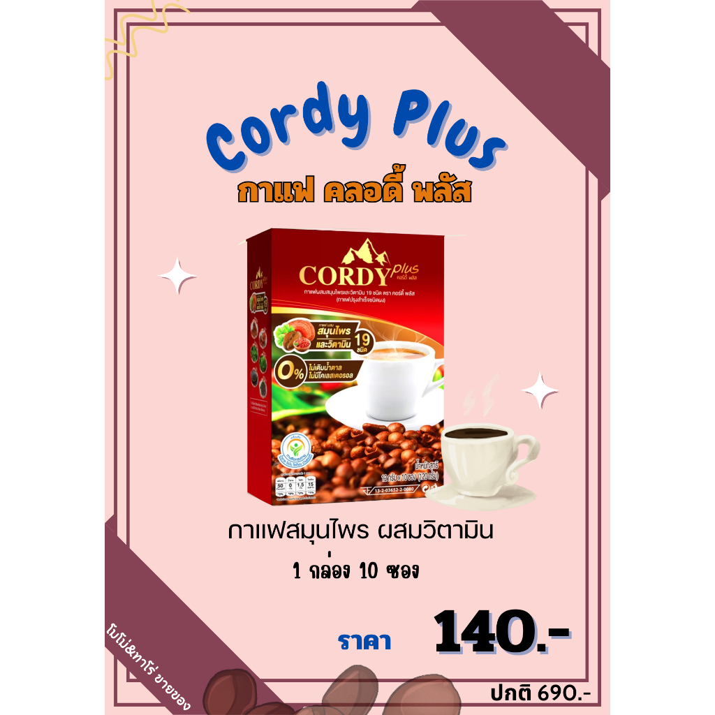กาแฟคลอดดี้ พลัส กาแฟผสมสมุนไพรและวิตตามิน CORDY Plus 1 กล่อง 10 ซอง | Shopee Thailand