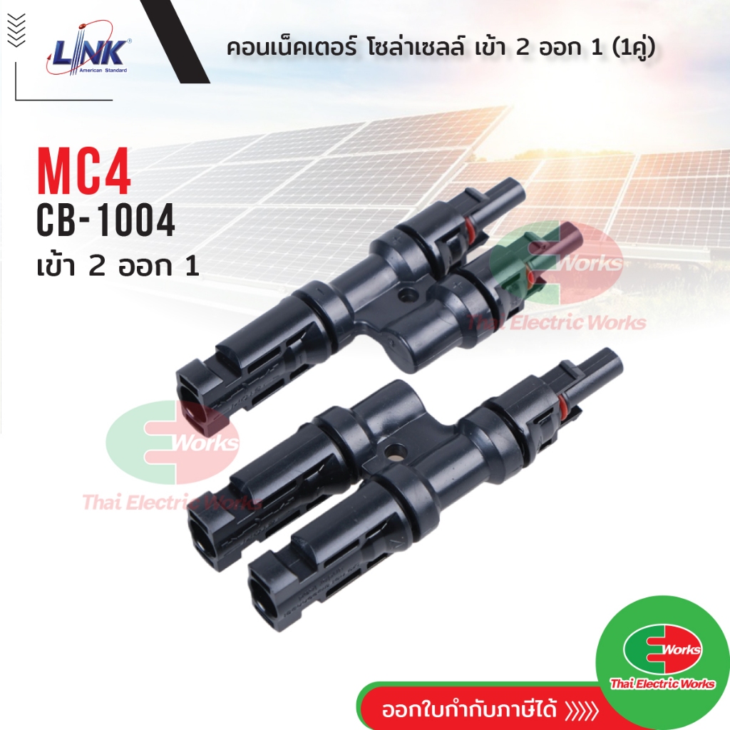 Link MC4 LINK CB-1004 CONNECTOR (Pair) 1500 V, TUV Standard ขั้วต่อสายไฟโซล่าเซลล์ เข้า2 ออก1 ...