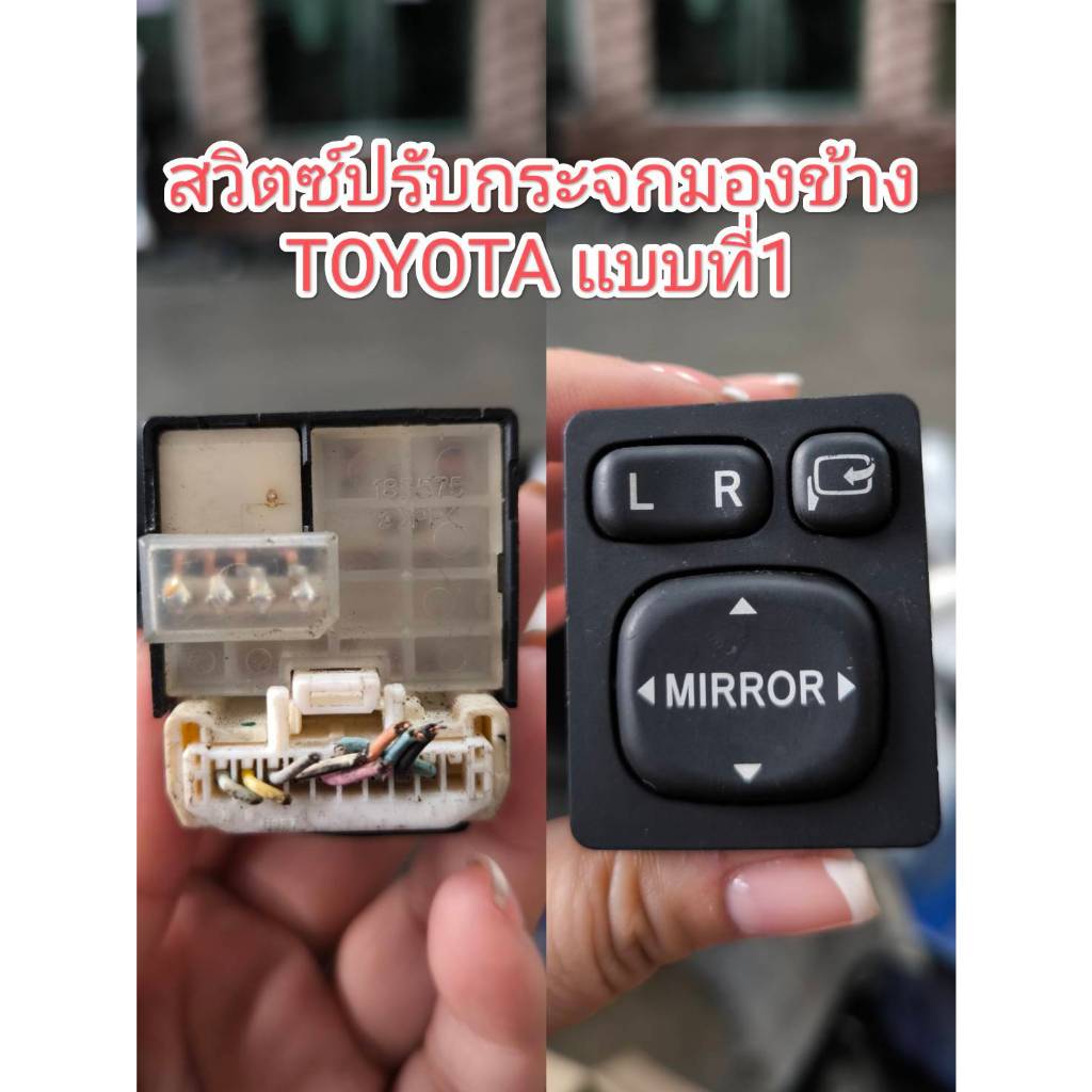 สวิตซ์ปรับกระจกมองข้าง TOYOTA อะไหล่มือสองญี่ปุ่น สภาพสวย | Shopee Thailand