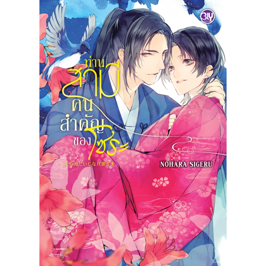 บงกช bongkoch หนังสือนิยาย Bly เรื่อง ท่านสามีคนสำคัญของโซระ | Shopee Thailand