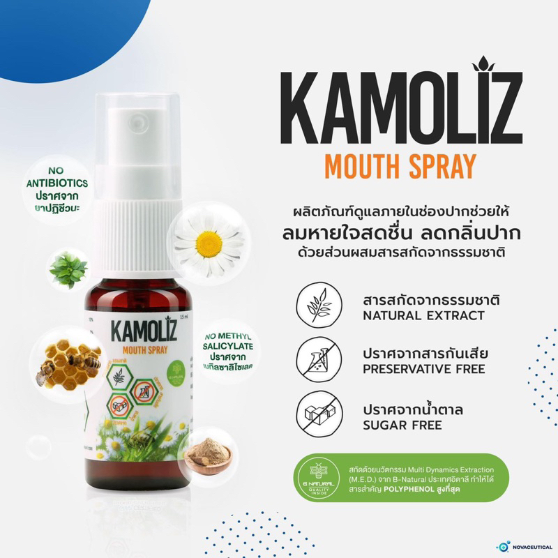 Kamoliz mouth spray สเปรย์พ่นปาก ขนาด 15 ml ผลิตจากสารสกัดจากธรรมชาติ ...