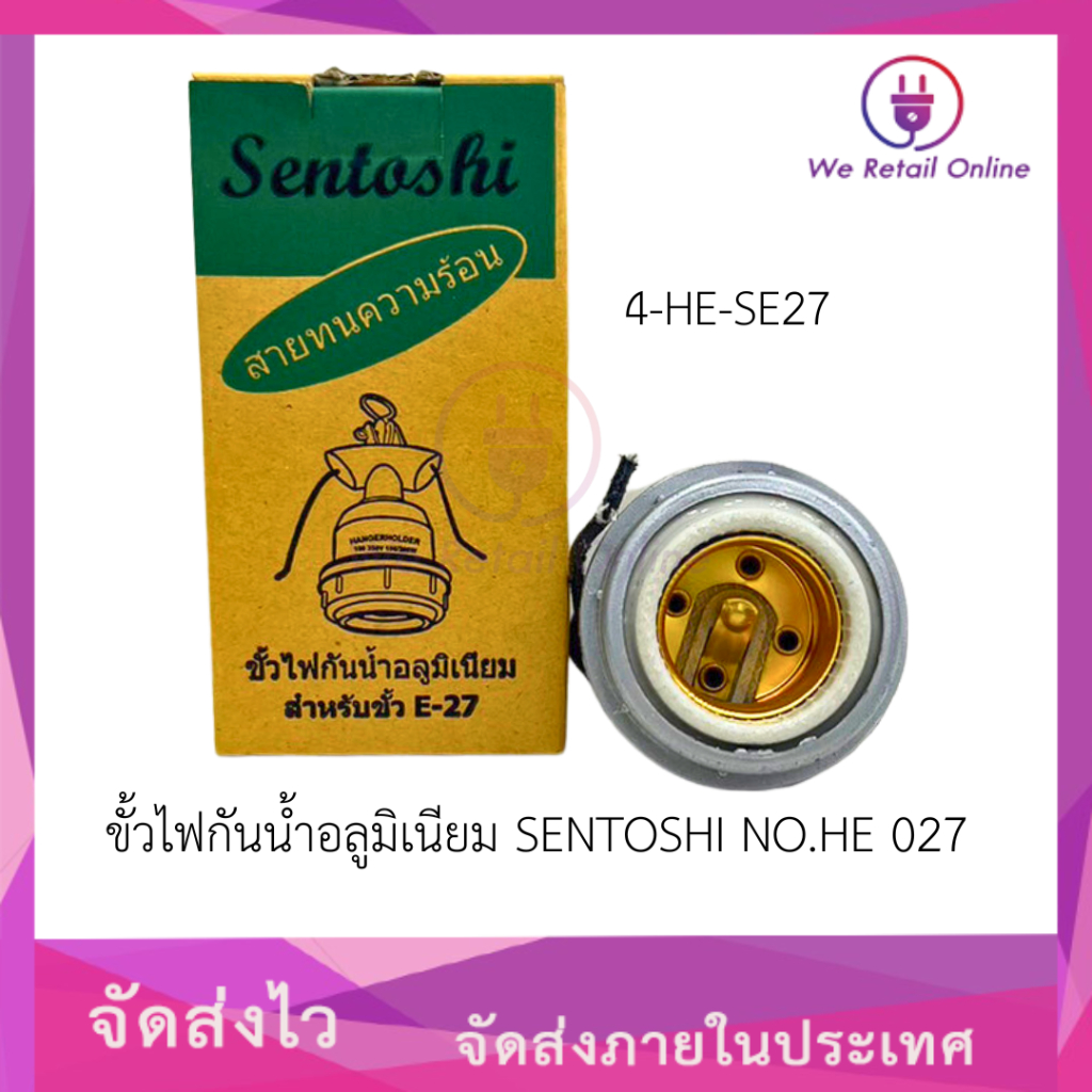 ขั้วไฟกันน้ำอลูมิเนียม SENTOSHI รุ่น HE-027 [4-HE-SE27] | Shopee Thailand