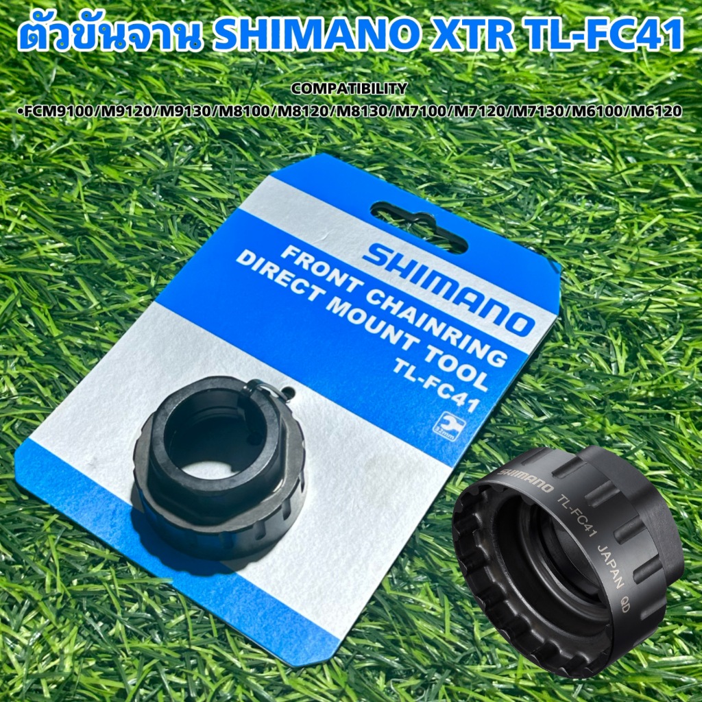 ตัวขันจาน SHIMANO XTR TL-FC41 | Shopee Thailand