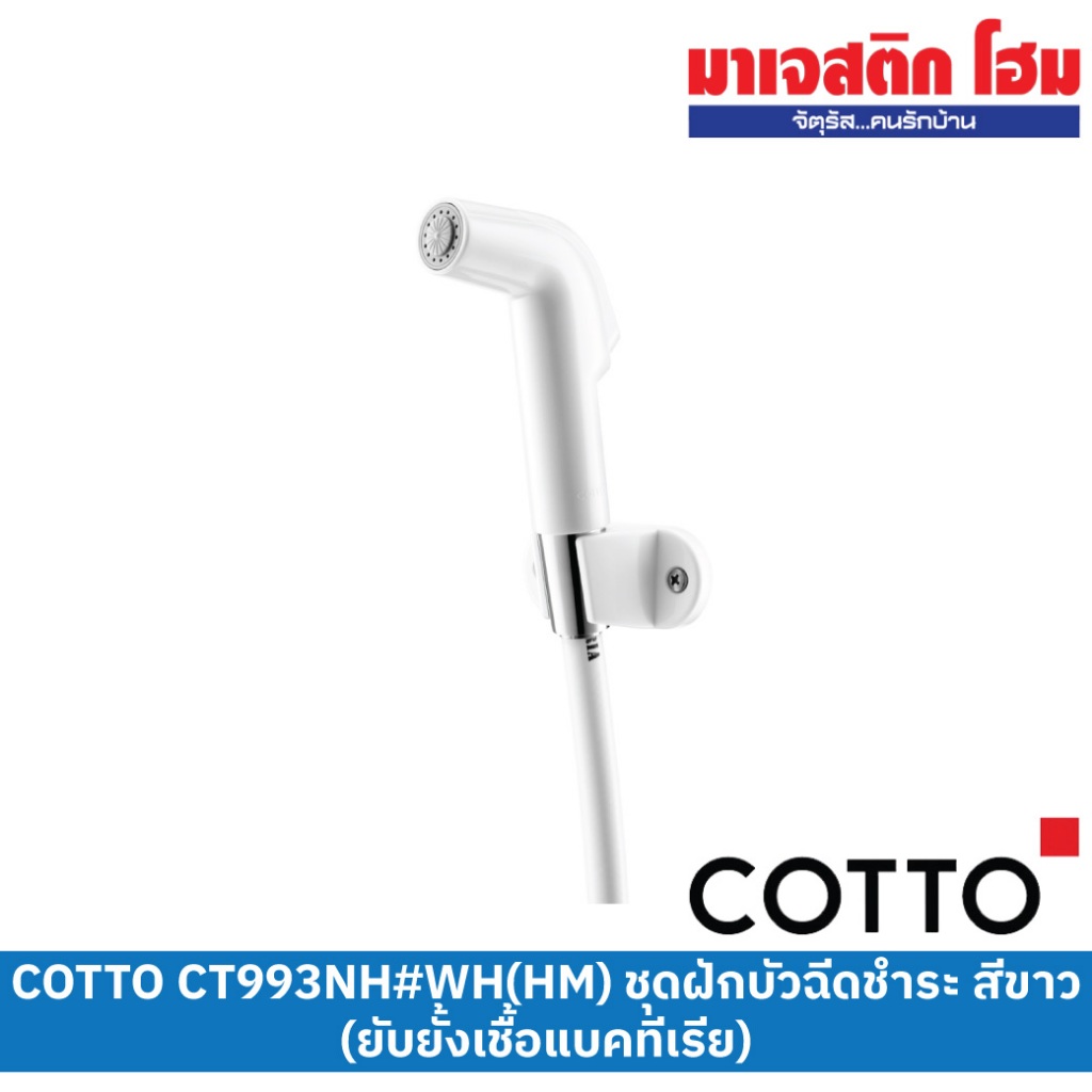 COTTO CT993NH#WH(HM) ชุดสายฉีดชำระ สีขาว (ยับยั้งเชื้อแบคทีเรีย ...