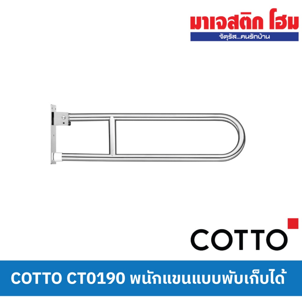 COTTO CT0190 พนักแขนแบบพับเก็บได้ | Shopee Thailand